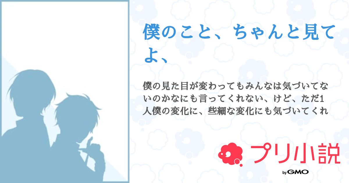 僕のこと、ちゃんと見てよ、 全1話 【連載中】(空さんの夢小説) 無料スマホ夢小説ならプリ小説 Bygmo